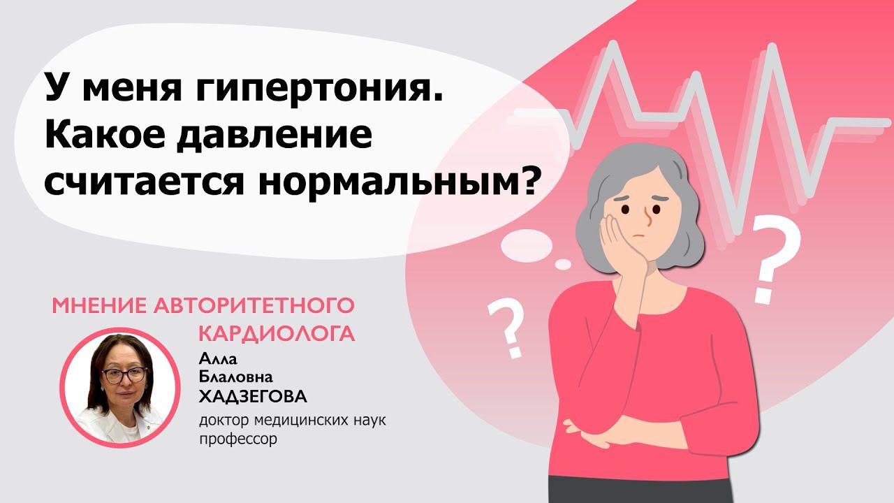 У меня гипертония. Какое давление считается нормальным?