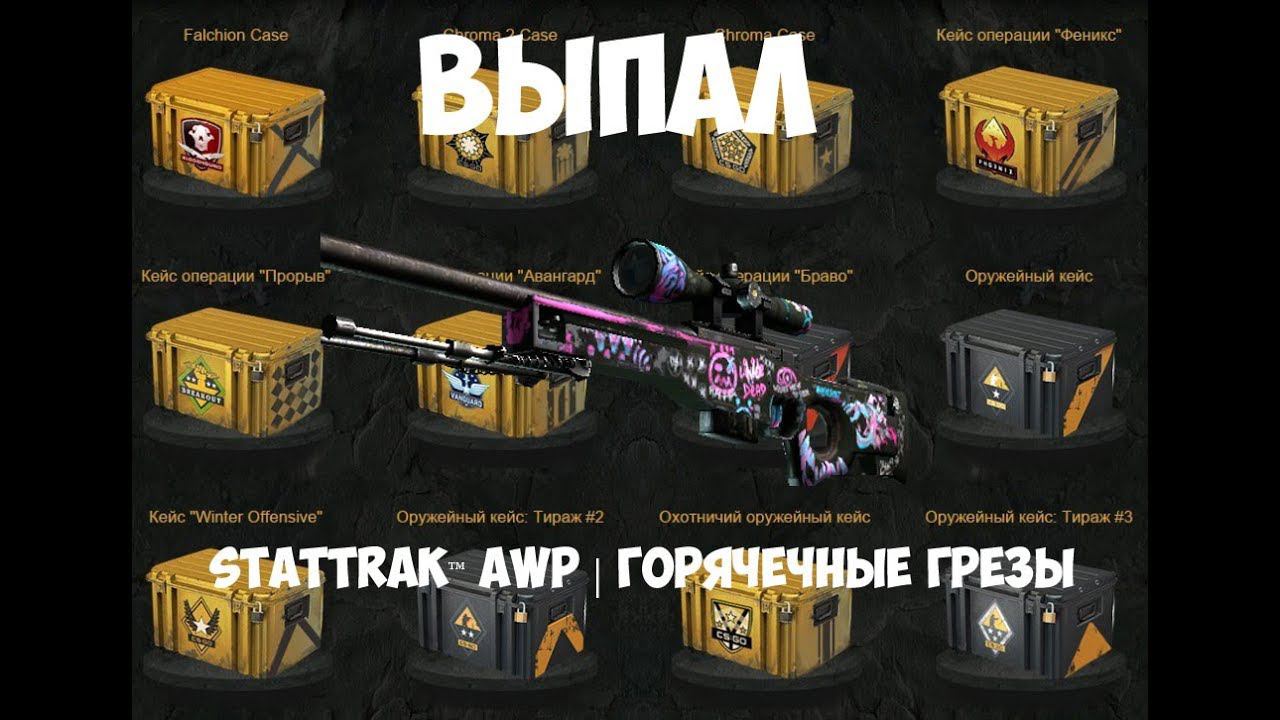 Открытие кейсов в CS:GO #5 Выпал AWP Горячечные грезы