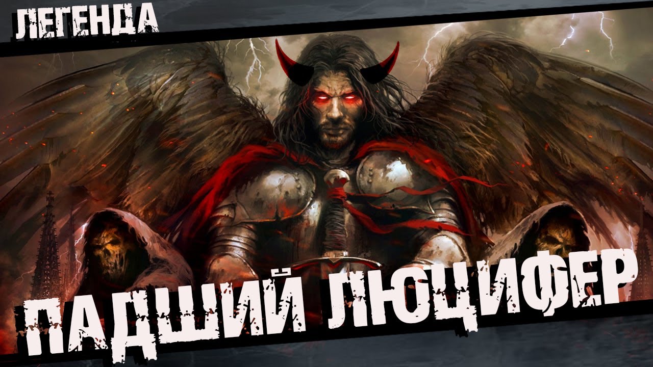 Как он стал Люцифером Правдивая история