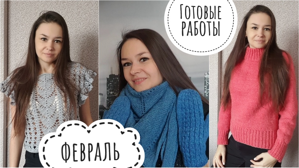Готовые работы за февраль // свитер // варежки // бактус // топ // носочная коробочка 2022
