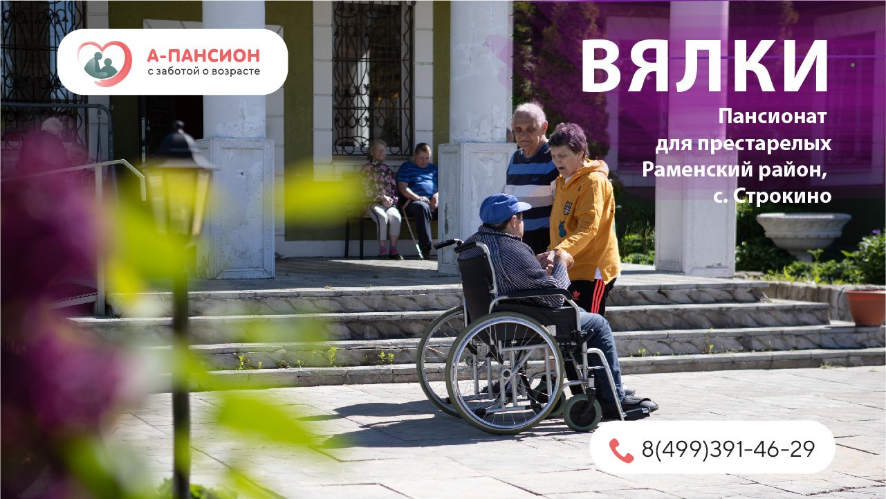 Пансионат для пожилых в Вялках|A-pansion.ru