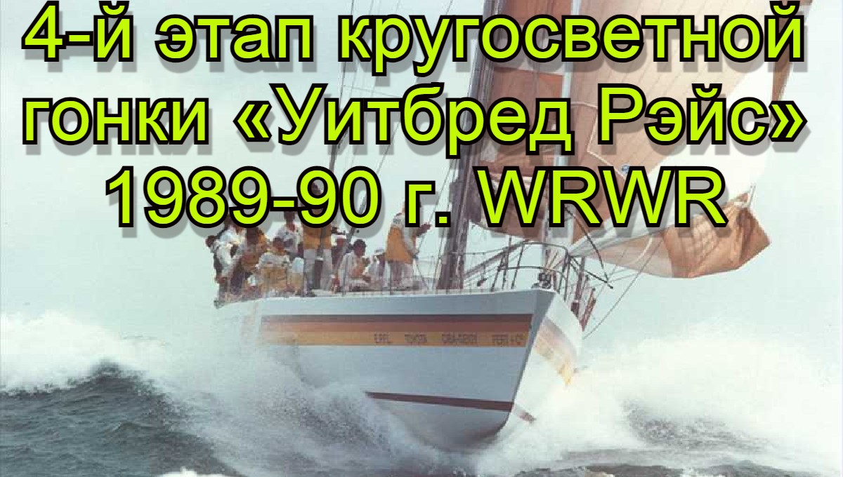 4-й этап кругосветной гонки «Уитбред Рэйс» 1989-90 гг. WRWR.