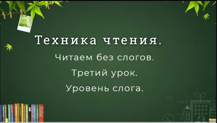 Техника чтения| Третий урок | Слоги