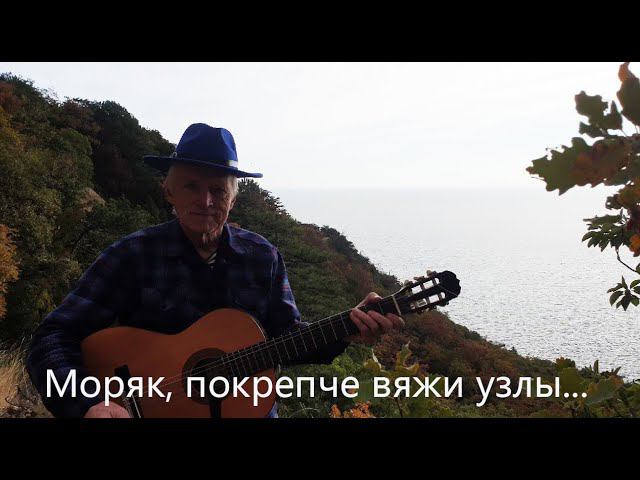 "Моряк покрепче вяжи узлы..." Песня Александра Городницкого