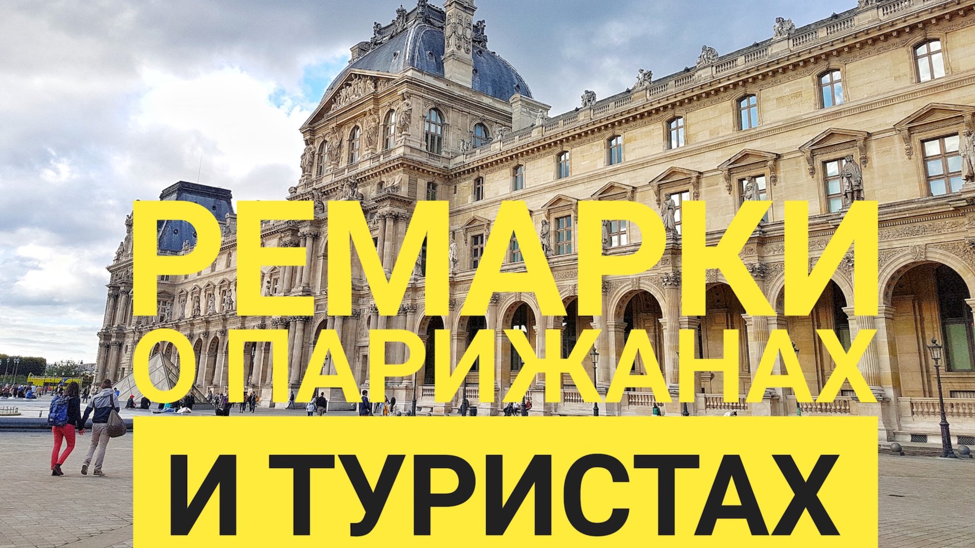 Ремарки о Париже и парижанах. Часть 3. Песочим туристов.