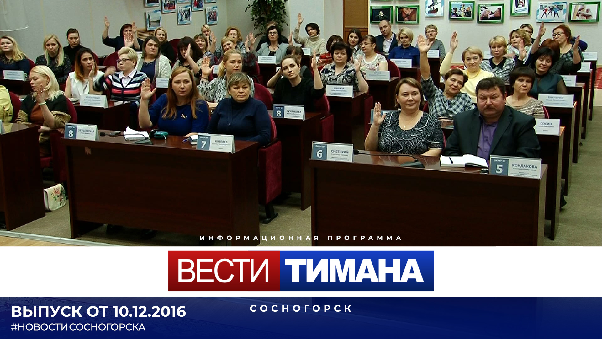 Вести Тимана. Сосногорск | 10.12.2016