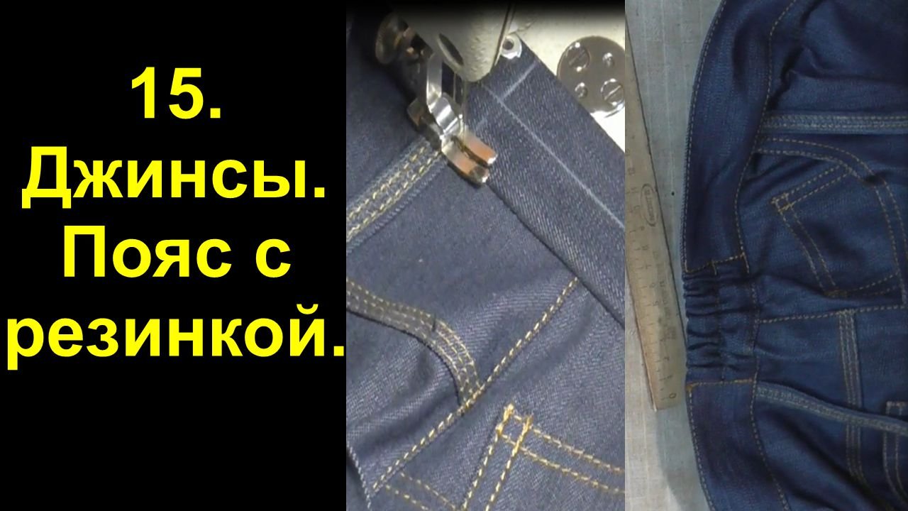 15. джинсы пояс с резинкой.avi