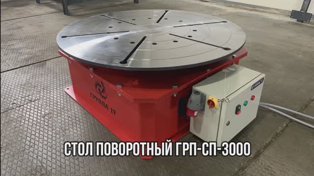 Стол поворотный ГРП-СП-3000 - "Группа 17"