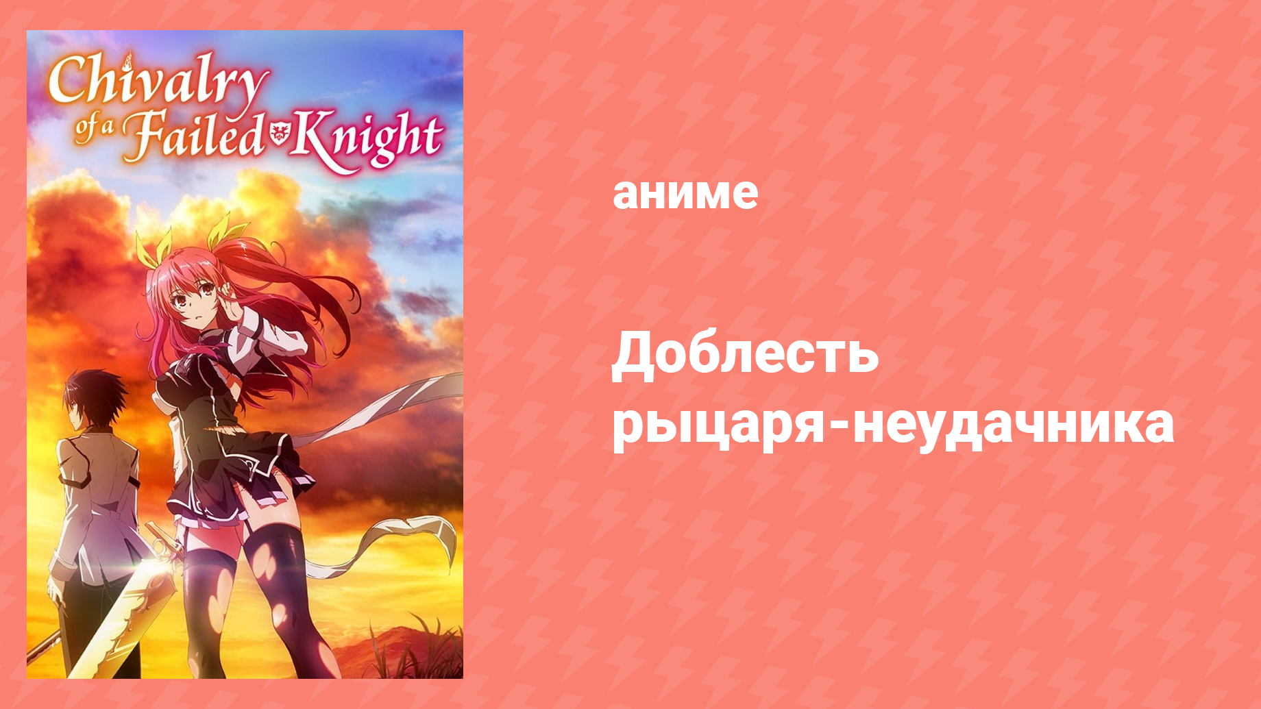Доблесть рыцаря-неудачника 3 серия (аниме-сериал, 2015)
