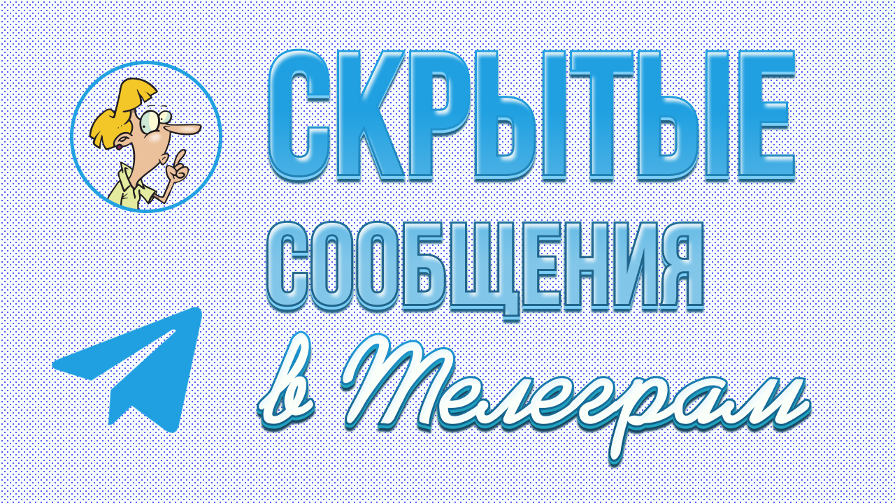 Как отправить скрытые сообщения, или сообщения со ссылкой в телеграм