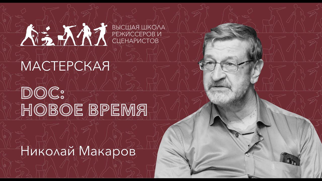 Мастерская DOC: новое время во ВШРиС