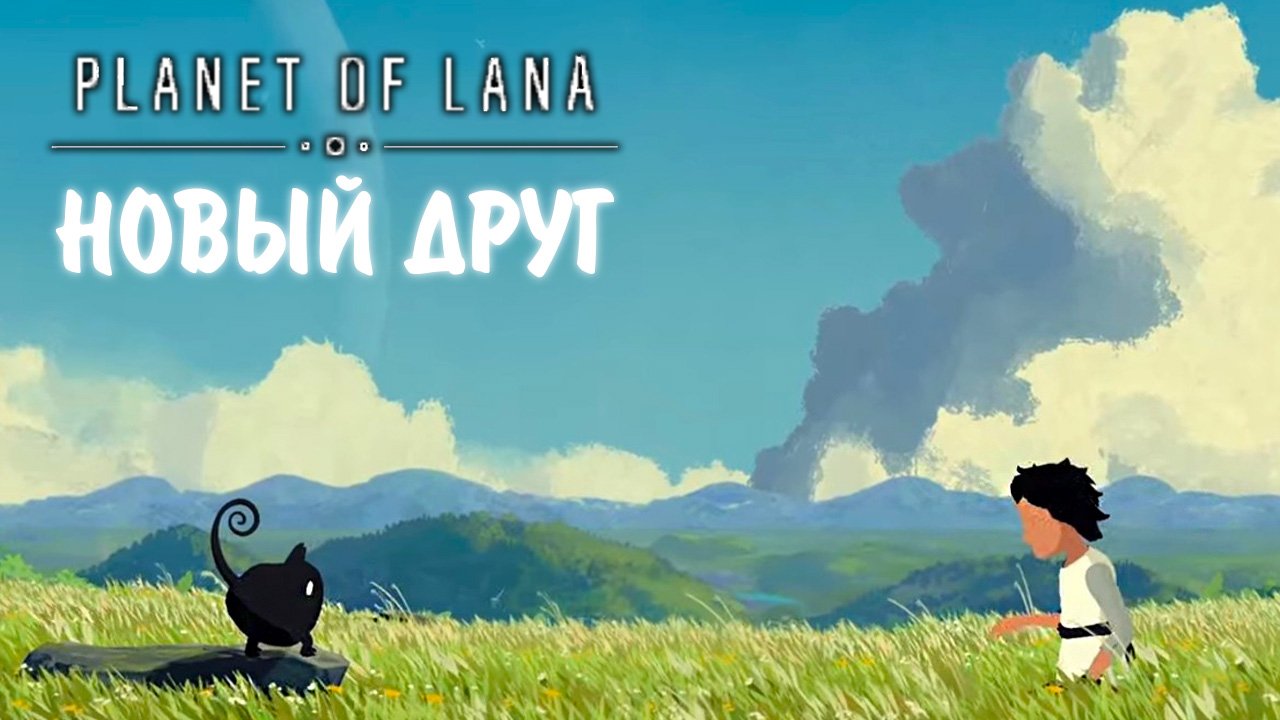 Planet of Lana #2 - НОВЫЙ ДРУГ
