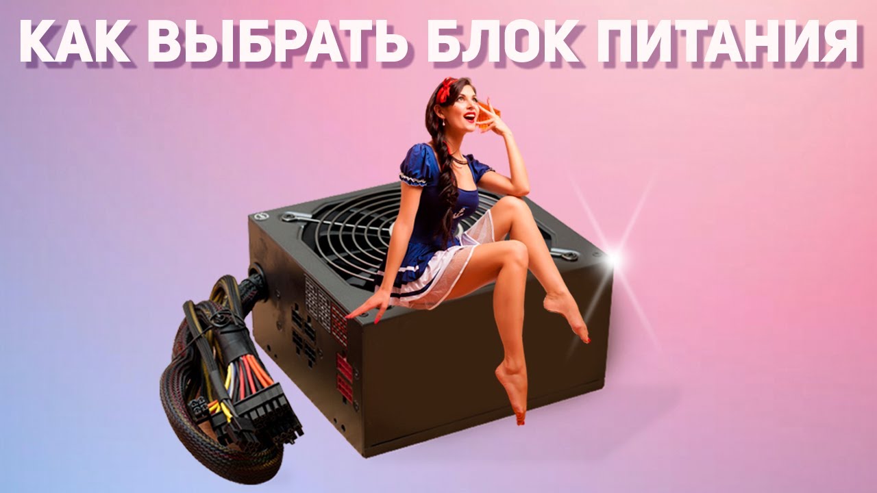 Как выбрать блок питания в 2022? Что нужно знать при выборе блока питания