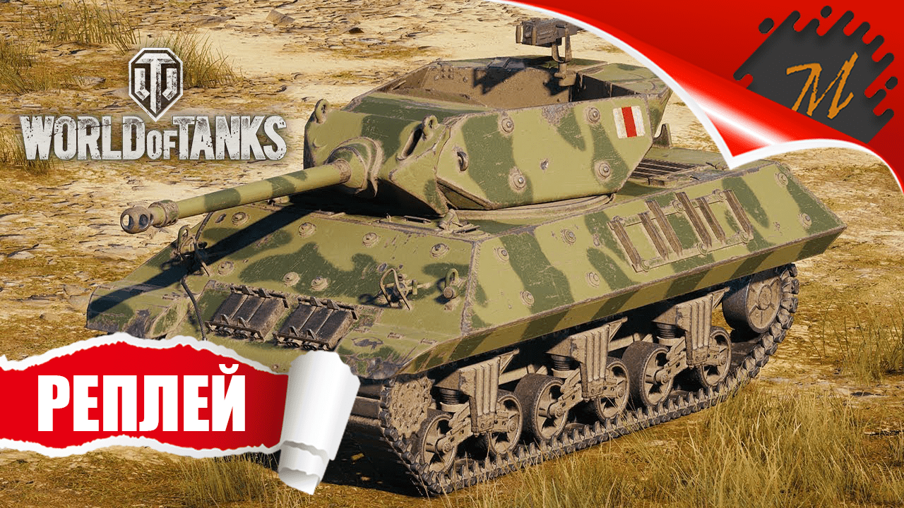 Реплей World of Tanks ➤ ПТ-САУ Achilles — Студзянки | В тандеме с САУ
