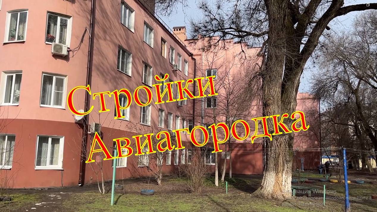 Стройки Авиагородка