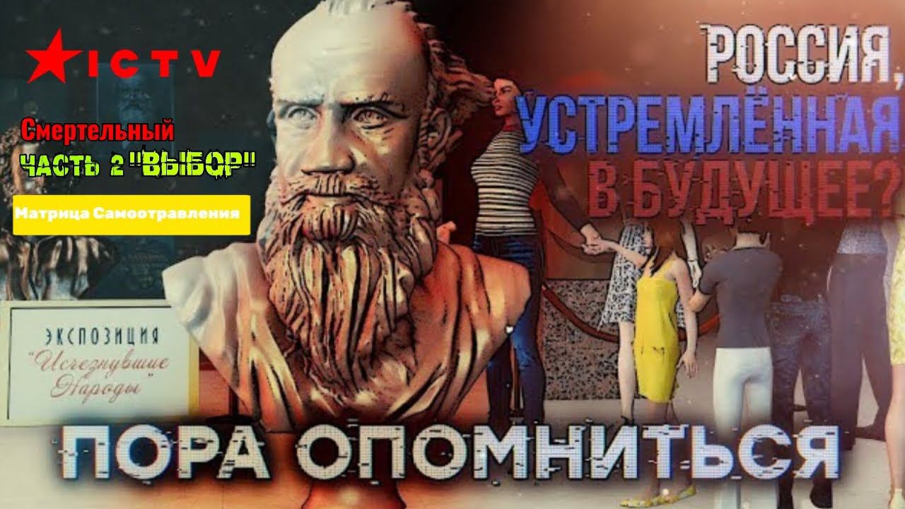 Пора Опомниться! - Расследование I C T V