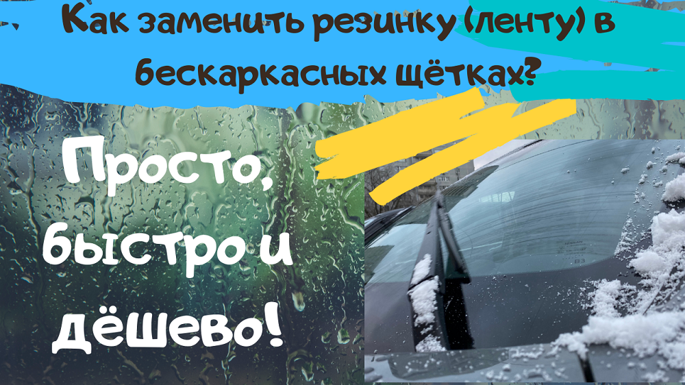 Замена резинок в дворниках / Как заменить ленту в бескаркасных щётках/ Replace Windshield Wipers
