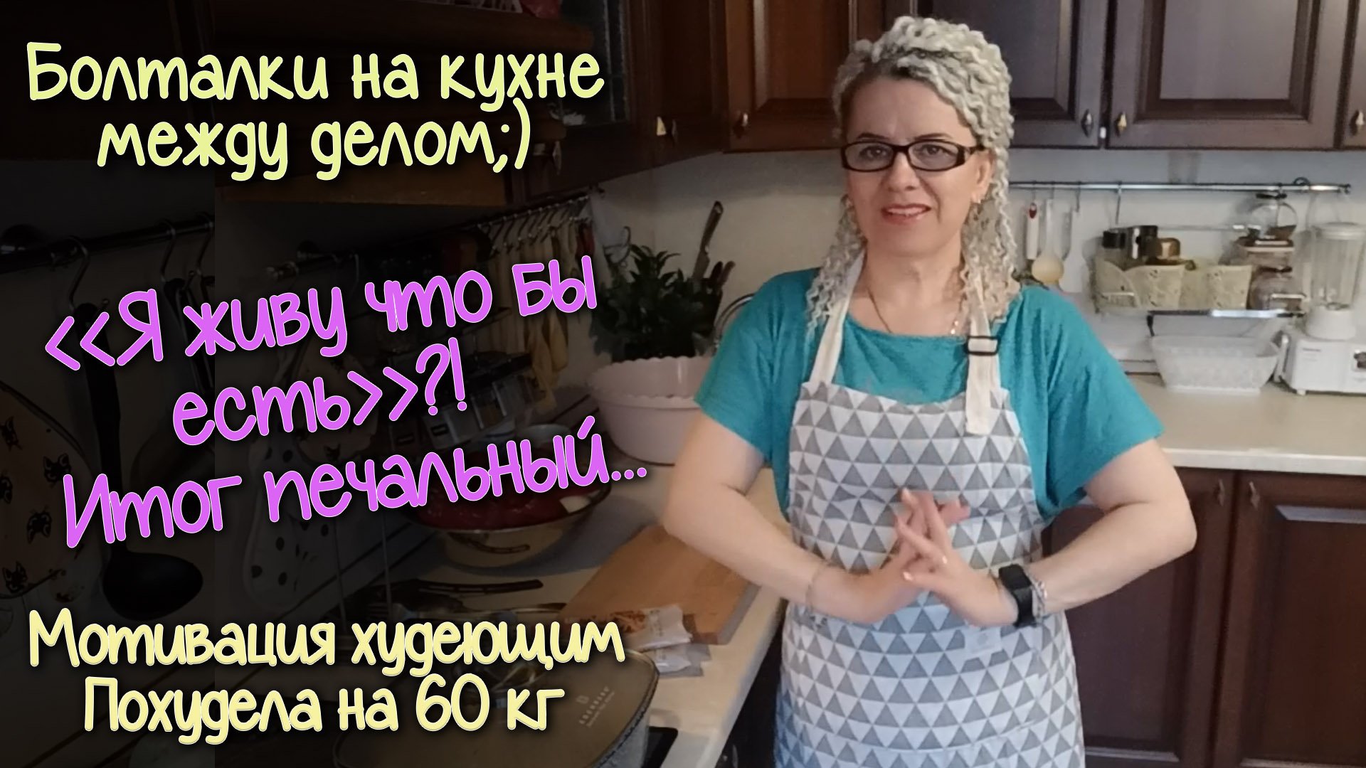 МНЕ жутко СТЫДНО! БОРЬБА ЗА свою ЖИЗНЬ и ЗДОРОВЬЕ! Мотивационные болталки на кухне. ПОХУДЕЛА на 60кг