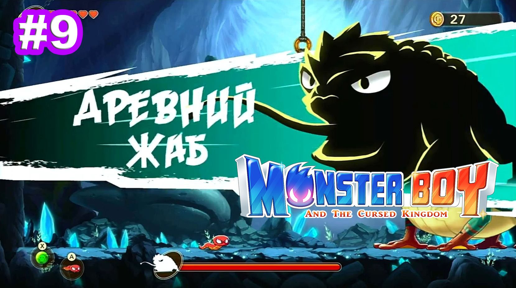Monster Boy and the Cursed Kingdom #9 Древний жаб. Кристальные пещеры