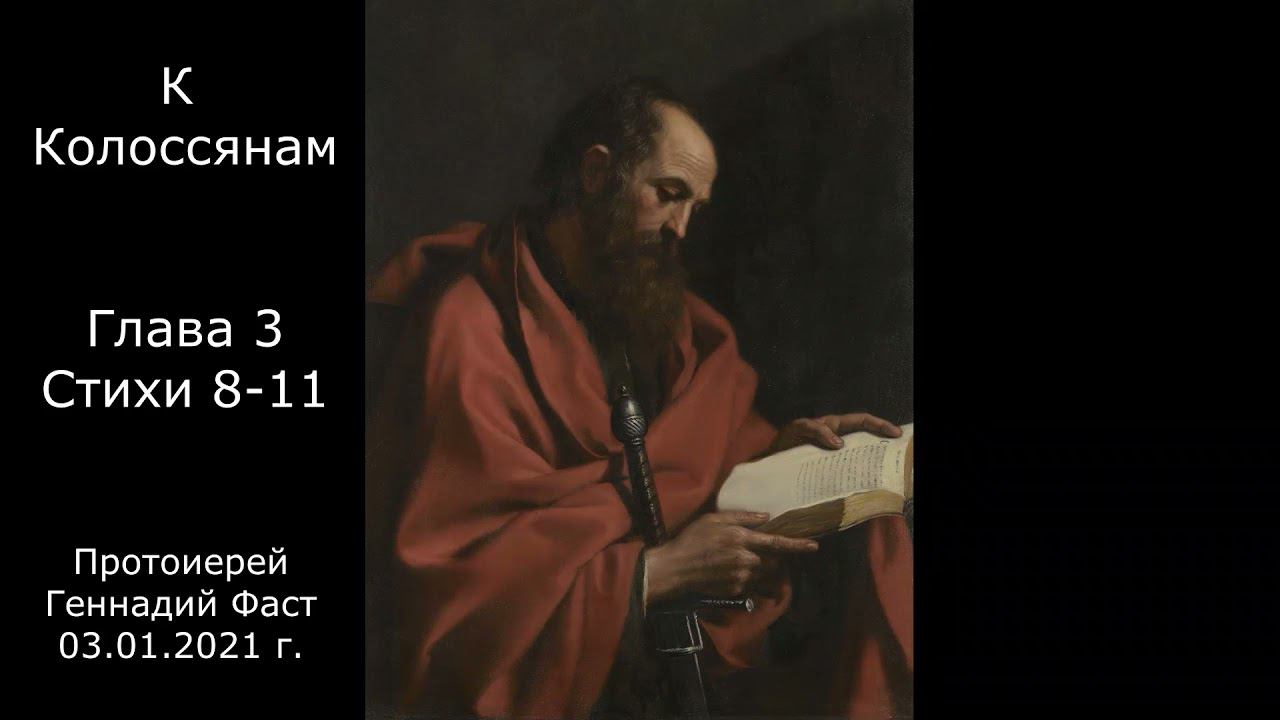 11.К Колоссянам гл 3, с. 8-11. Протоиерей Геннадий Фаст