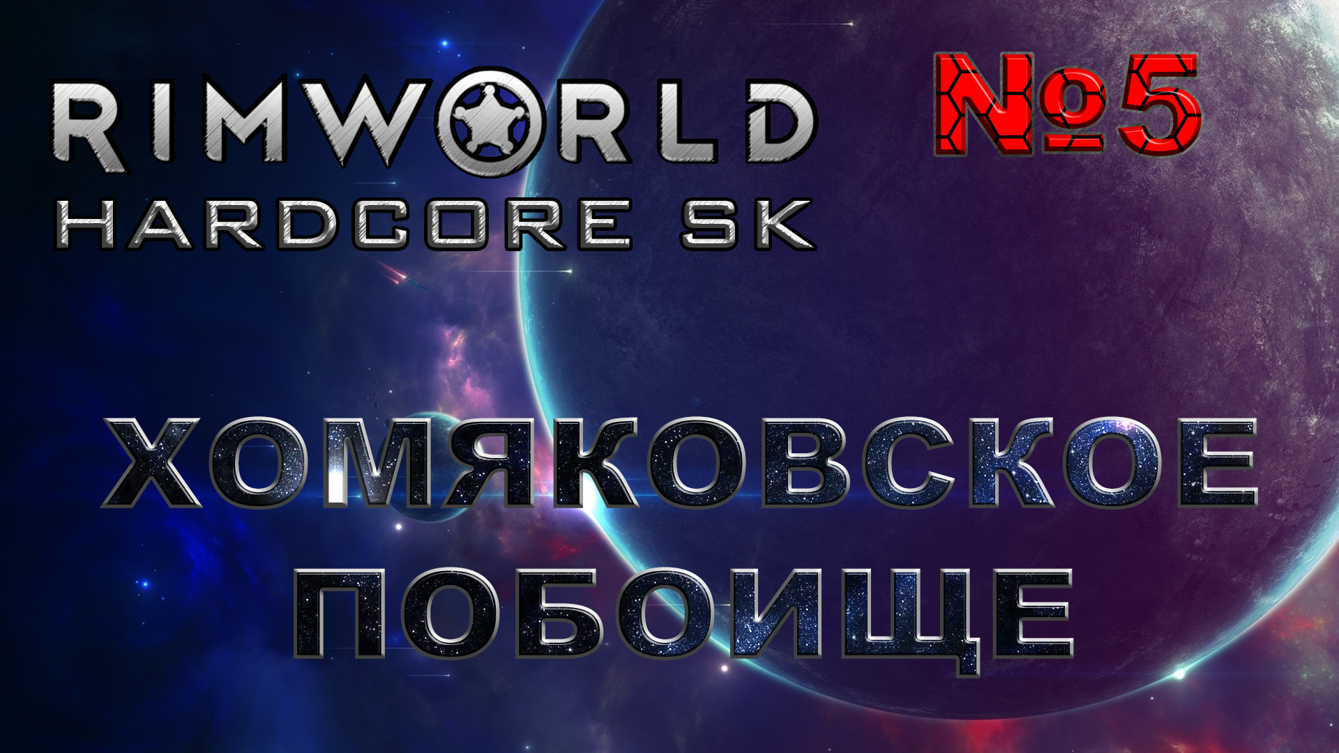 RIMWORLD Hardcore SK#5s3 Хомяки и шкурки