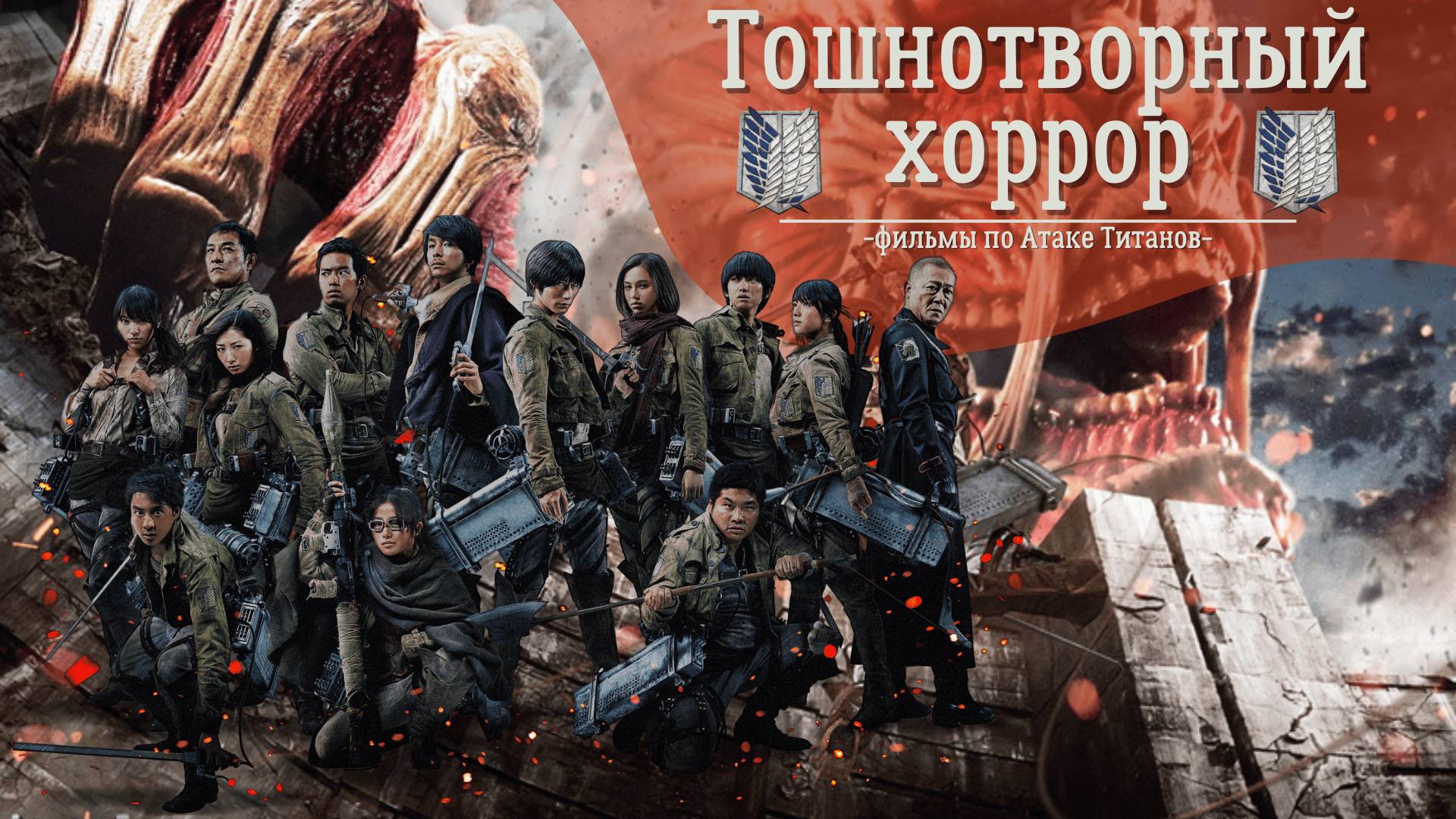 Attack on Titan | Фильмы | Хадзимэ Исаяма это все сам придумал