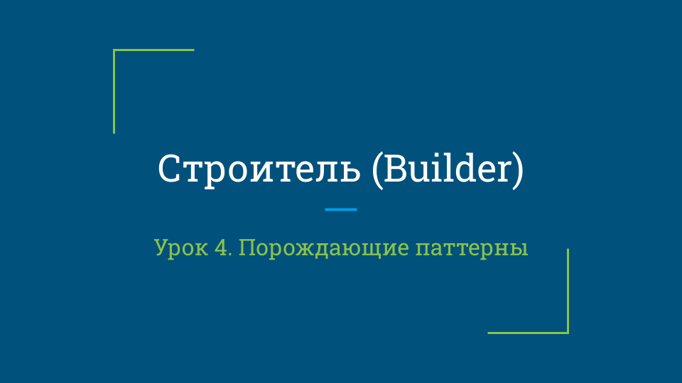 Урок 4. Строитель (Builder)