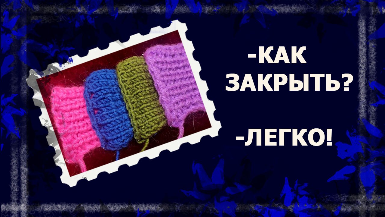 Закрыть петли можно по-разному #вязаниенаспицах #вязаниеспицами #закрытиепетель