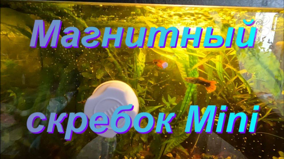 Магнитный скребок для Аквариума "Mini".