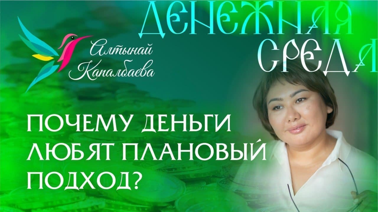 Почему деньги любят плановый подход / Денежная СреДа с Алтынай Капалбаевой