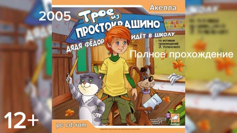 Полное прохождение Трое из Простоквашино. Дядя Федор идет в школу (PC) (Без комментариев)