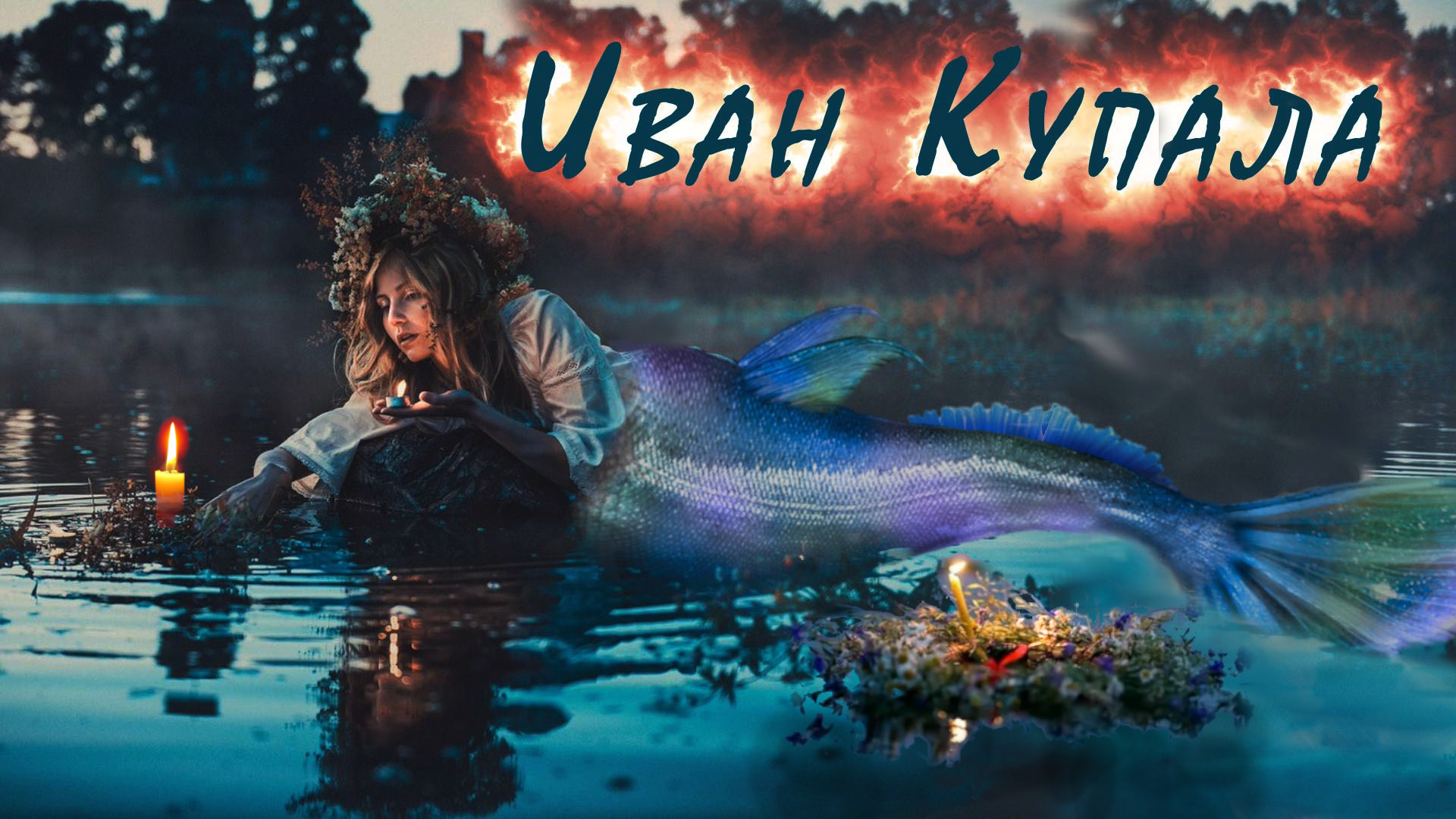 С днём Ивана Купалы! Поздравление с праздником Ивана Купала 7 июля