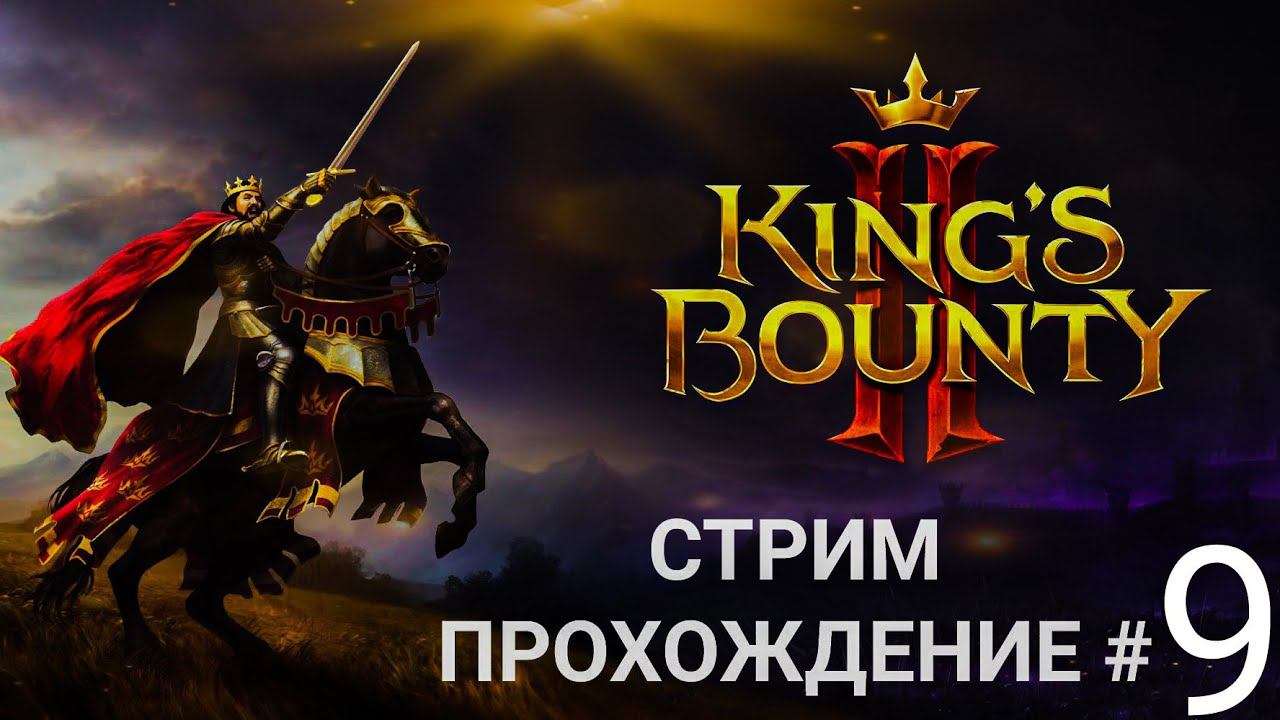 Играем в king‘s bounty II  Первое прохождение.  PS4. поймали дюпона, потные битвы