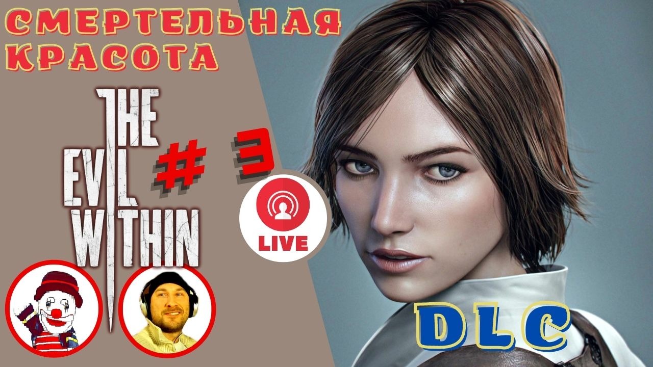 СМЕРТЕЛЬНАЯ КРАСОТА ▨◉◈⋙ THE EVIL WITHIN (#1_3) (Falamezar) (Horror Game)