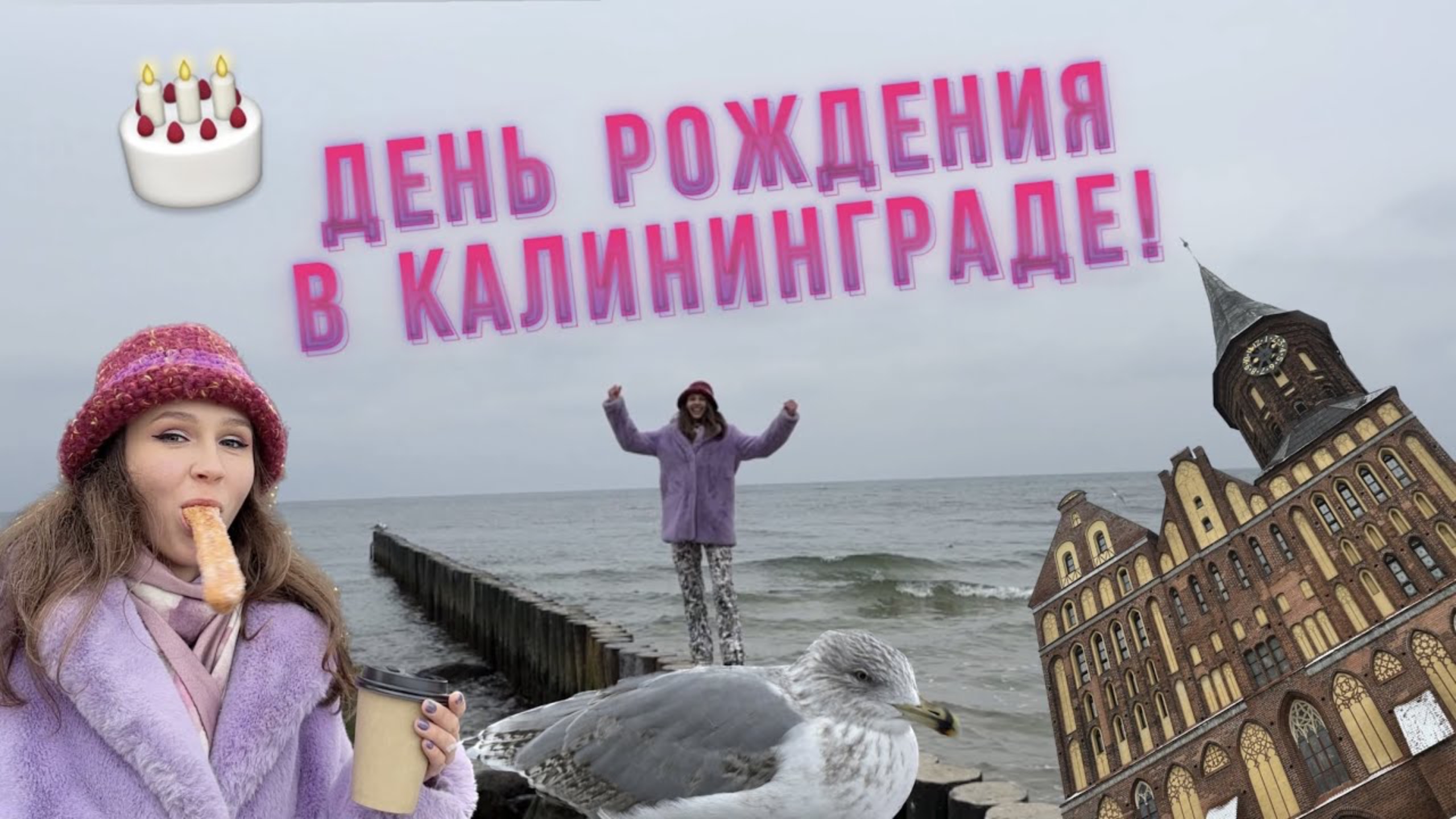 Необычный день рождения в Калининграде! Как это было.