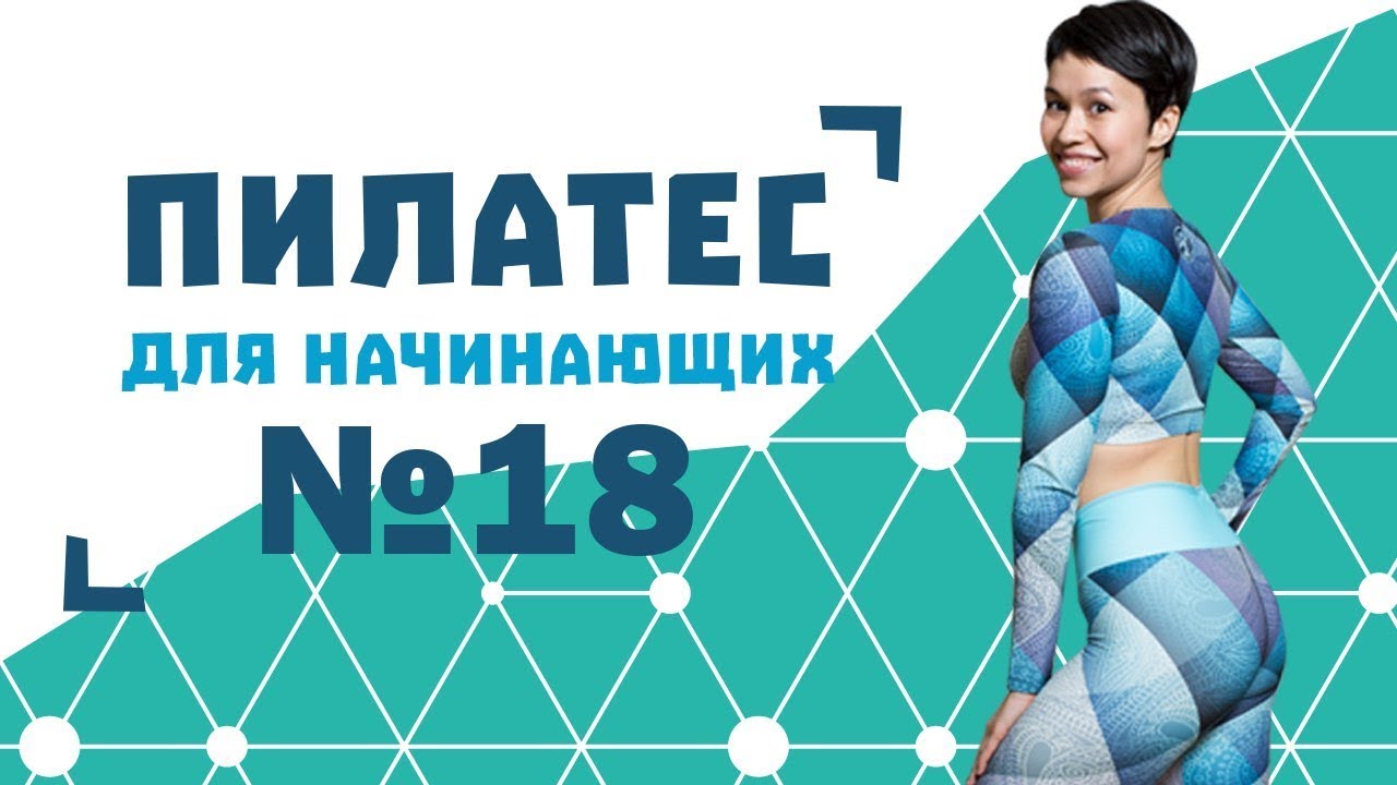 Пилатес для начинающих №18 от Натальи Папушой | Растяжка перед сном
