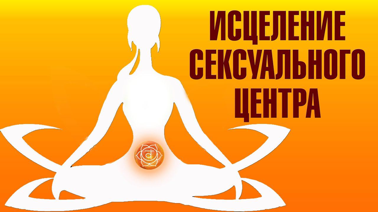 Медитация Исцеление чакры Свадхистана. Сексуальный центр. Восстановление, наполнение.
