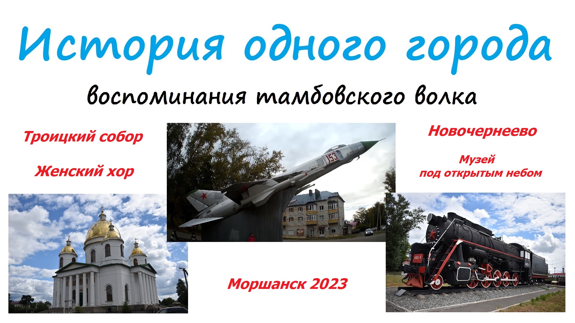 Путешествия. История одного города. Новочернеево. Женский хор Троицкого собора