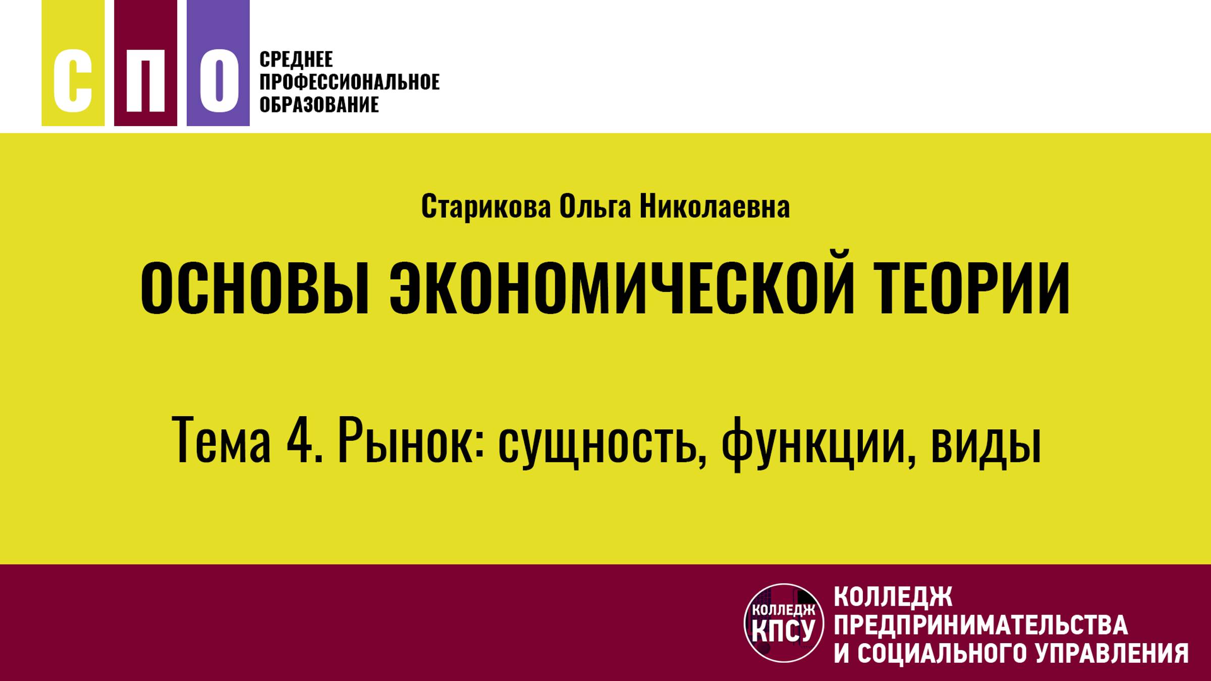 Тема 4. Рынок: cущность, функции, виды - Основы экономической теории