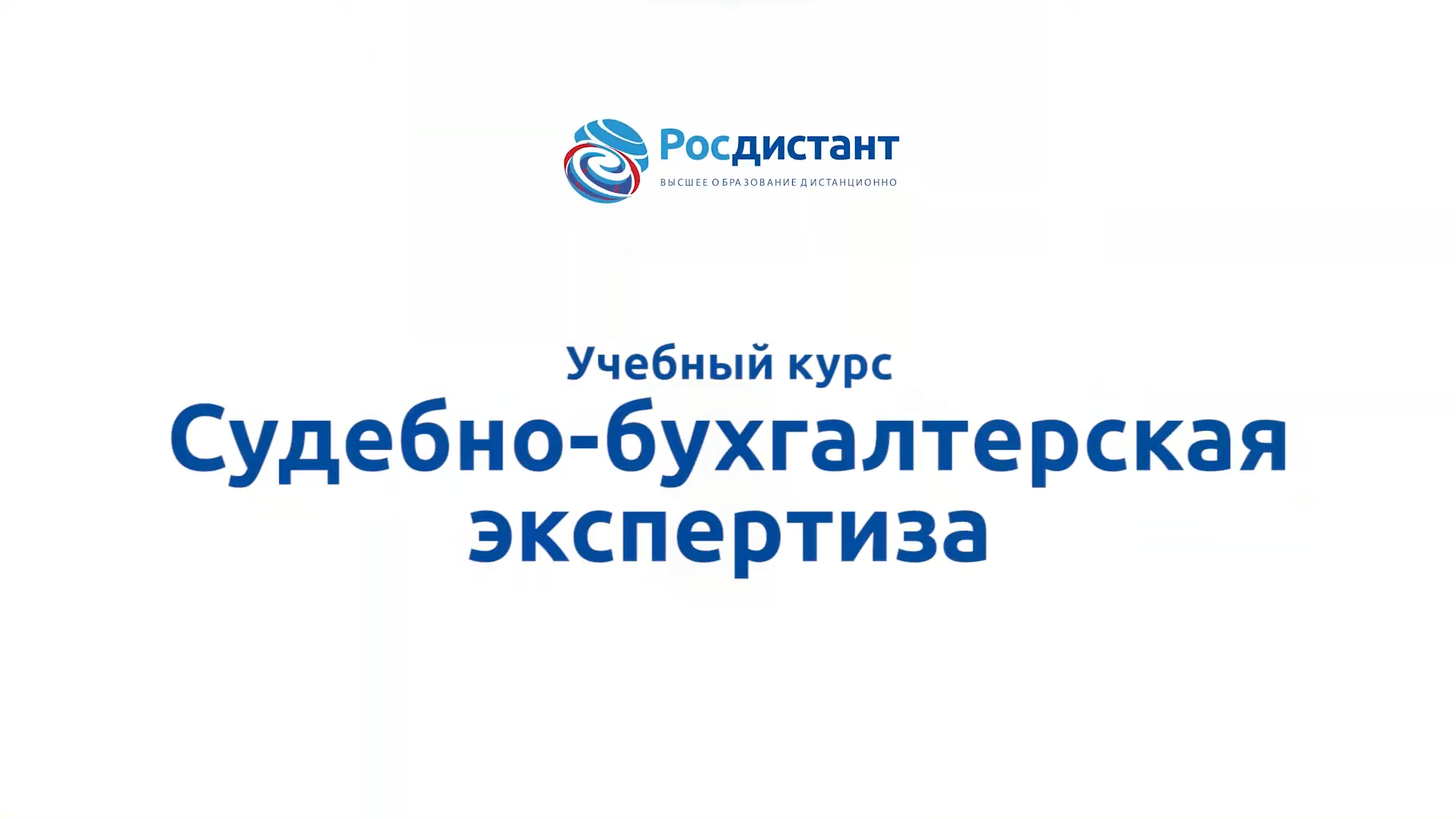 Судебно-бухгалтерская экспертиза