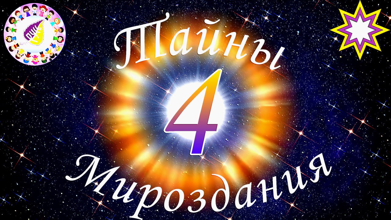 4. ТАЙНЫ МИРОЗДАНИЯ