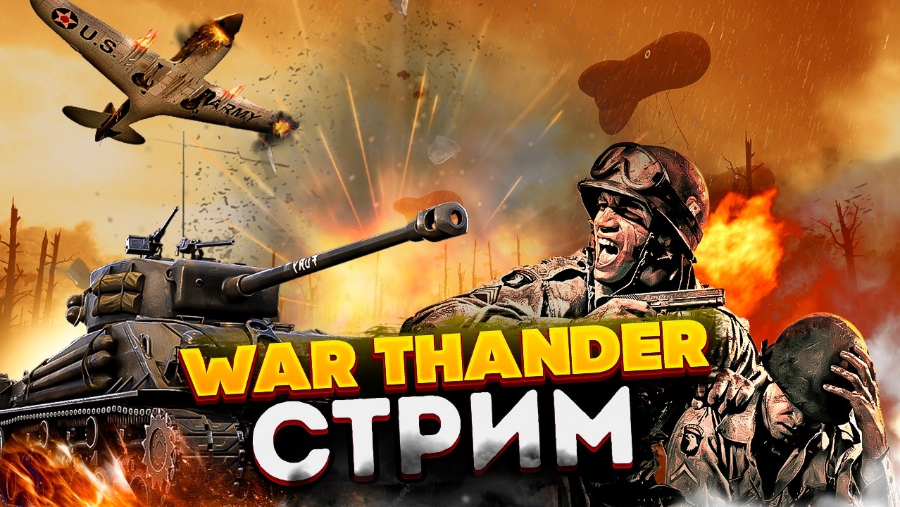 War Thunder летаем, ползаем и плаваем #1