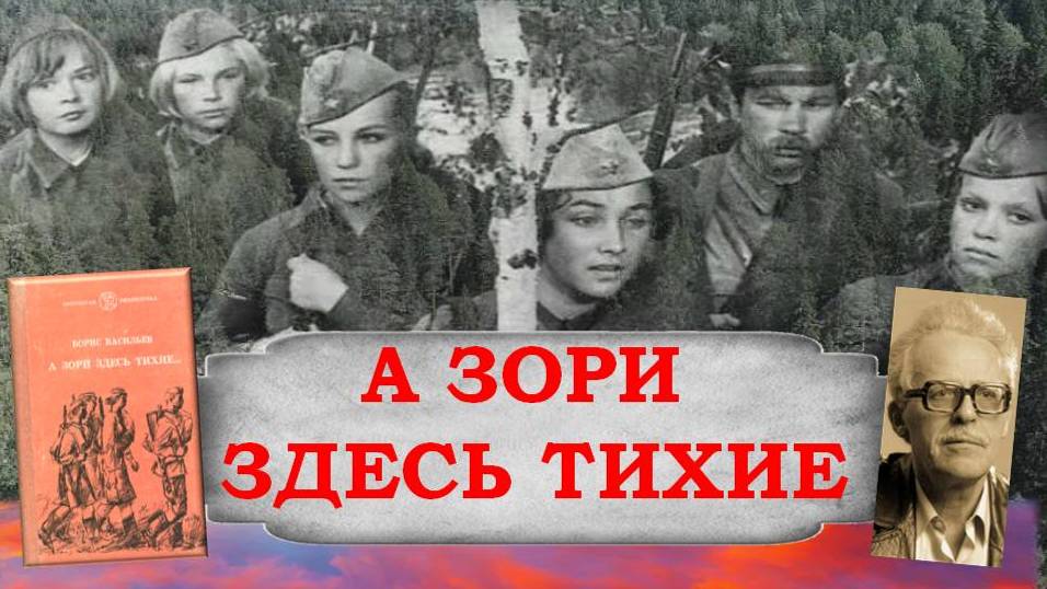 #А_Зори_Здесь_Тихие_Читая_страницы_книги #акция 10 часть