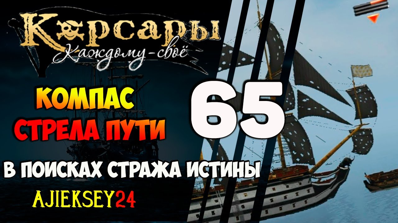 КОРСАРЫ КАЖДОМУ СВОЕ #65 - "КОМПАС СТРЕЛА ПУТИ"