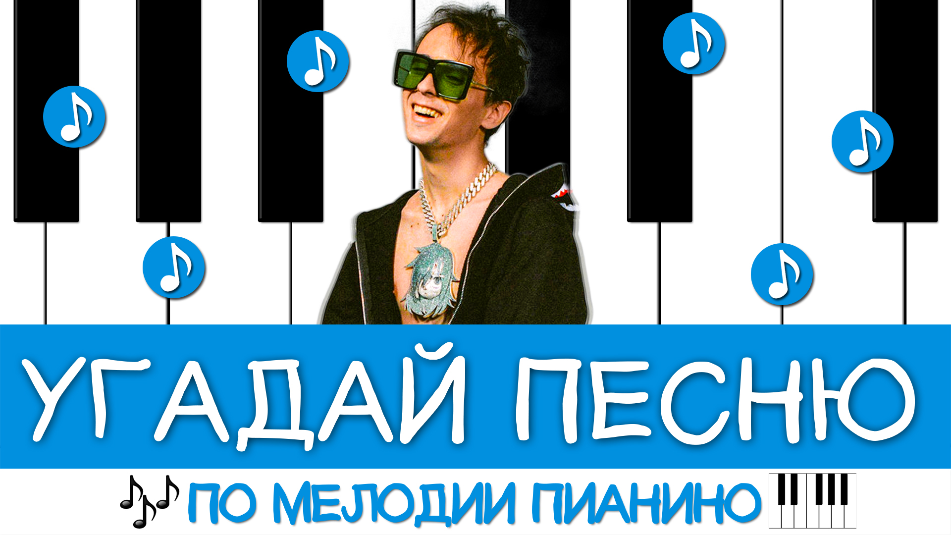 Угадай песню по мелодии пианино за 10 секунд! | Где логика?