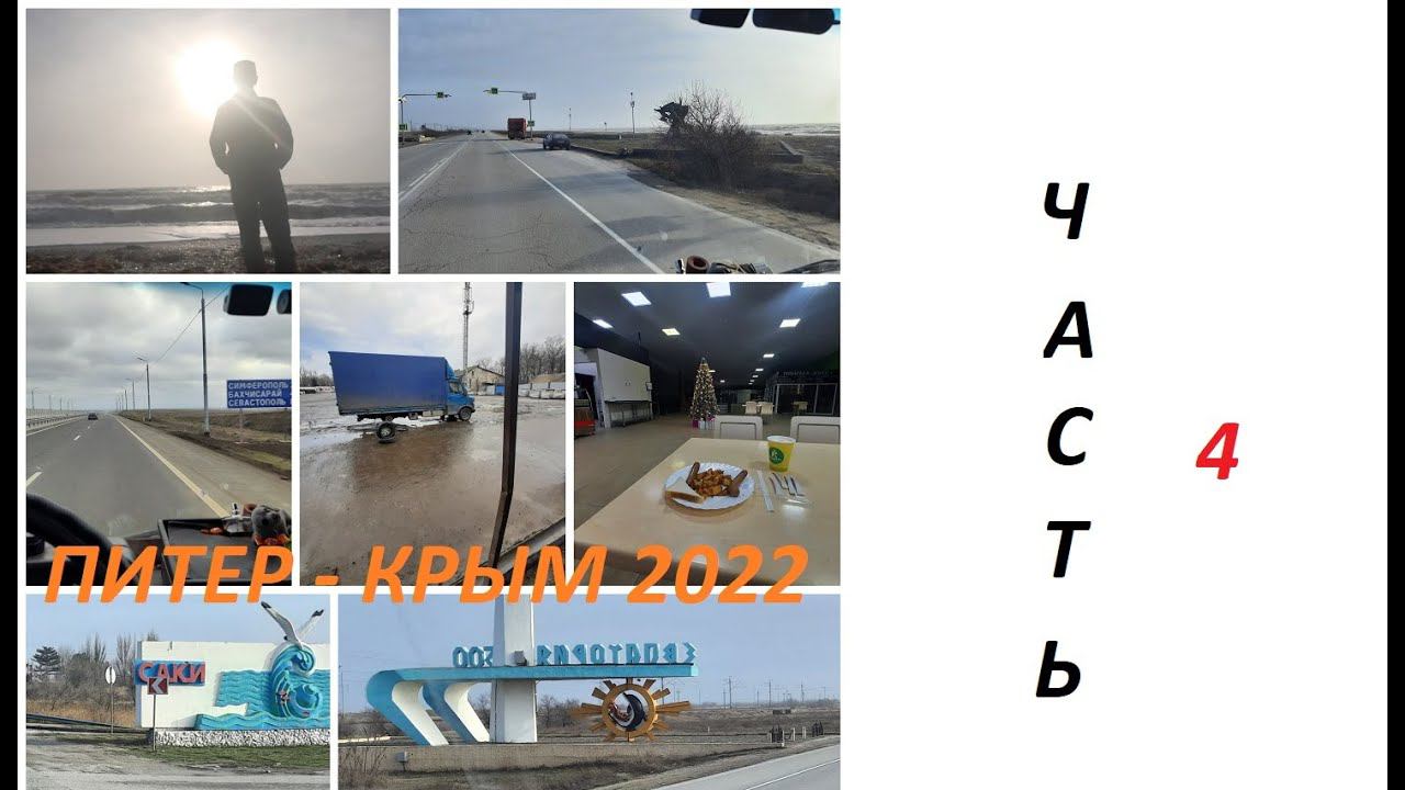 Крым 2022 часть 4
