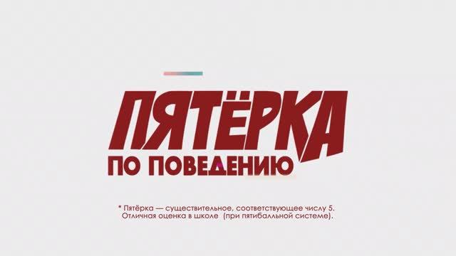 "Пятерка по поведению" 4 выпуск.