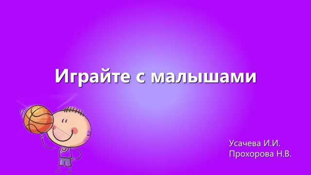 Играйте с малышами.  мяч 2 часть
