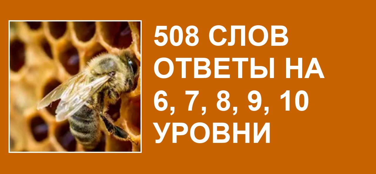 508 слов словесная игра с ответами на 6, 7, 8, 9, 10 уровни