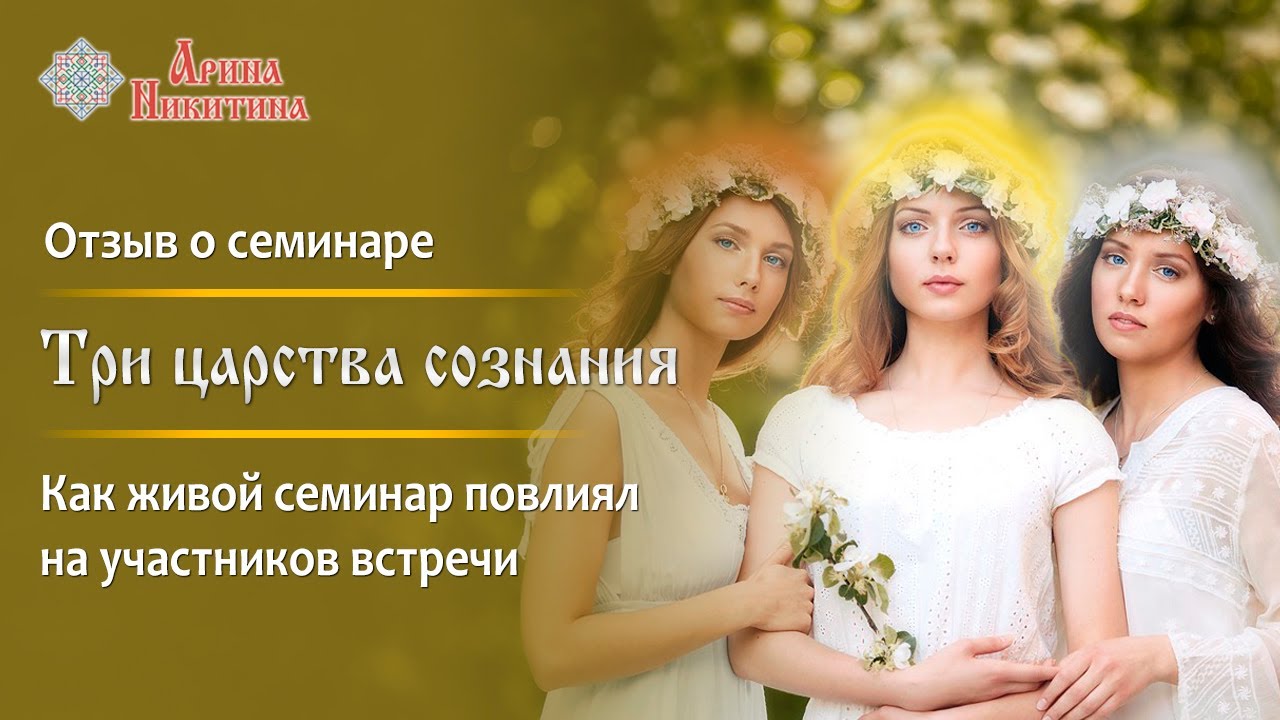 Отзыв от Виктории. Семинар Три Царства Сознания | Арина Никитина